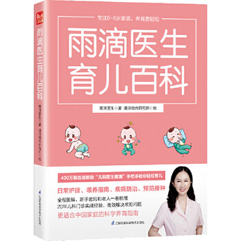 雨滴医生育儿百科 雨滴医生著 关心新手父母的焦虑 减少隔代育儿的矛盾 育儿图解辅助 江苏凤凰科学技