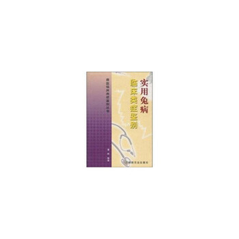 实用兔病临床类症鉴别【正版图书】