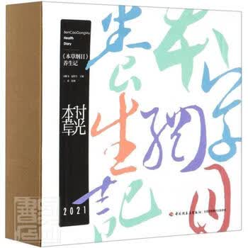 时光本草 家居 1历书//中国//2021//2本草//图集   图书