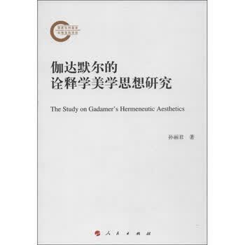 伽达默尔的诠释学美学思想研究