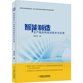 智能制造生产链协同规划技术与应用 邵志芳