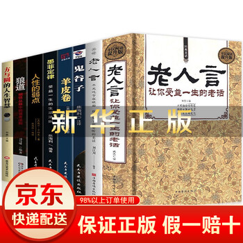 老人言让你受益一生的老话8册不听老人言不光吃亏在眼前方与圆狼道鬼谷子羊皮卷墨菲定律人性的弱点处世智慧 励志成功智慧格言书籍