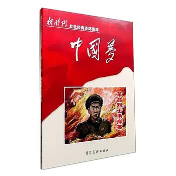 中国梦：革命烈士毛岸英/新时代红色经典连环画库