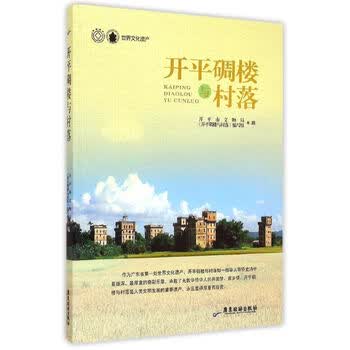 开平碉楼与村落