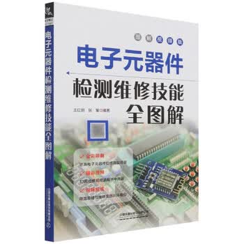 电子元器件检测维修技能全图解(图解视频版)