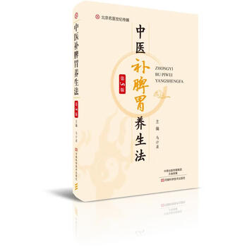 中医补脾胃养生法（第5版）-名医世纪传媒