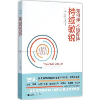 如何使大脑保持持续敏锐 书籍