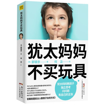 犹太妈妈不买玩具书