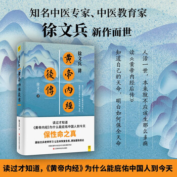 徐文兵讲黄帝内经后传 徐文兵著 新书
