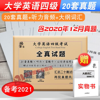 赠5000词汇】备考2022年6月大学英语四级考试真题 含2020年12月6月历年真题资料词汇书