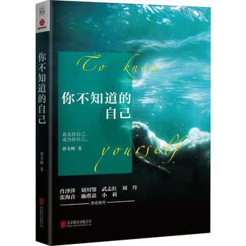 你不知道的自己 曾奇峰 著 中信书店