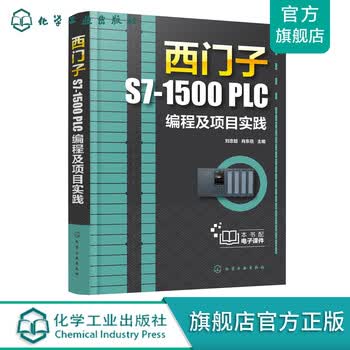 西门子S7-1500 PLC编程及项目实践