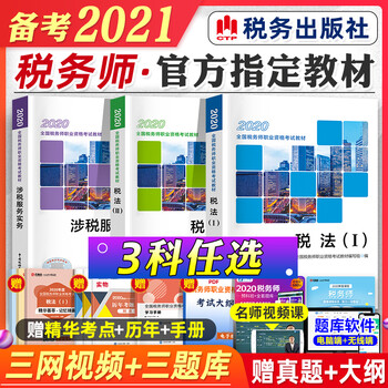 2021年备考注册税务师考试教材辅导书税法一1税法二2涉税服务实务相关法律财务与会计2020年c