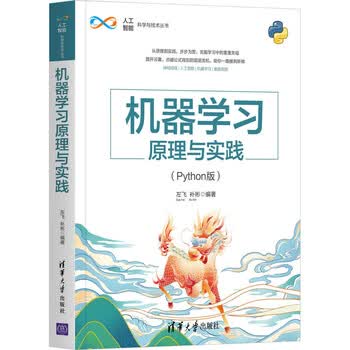 机器学习原理与实践(Python版) 图书