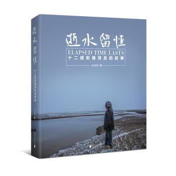 逝水留恒:十二组影像背后的故事