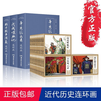 全26册中国近代·历史纪实连环画 鸦片战争 戊戌喋血记 辛亥革命 老版故事小人书儿童绘本漫画图书