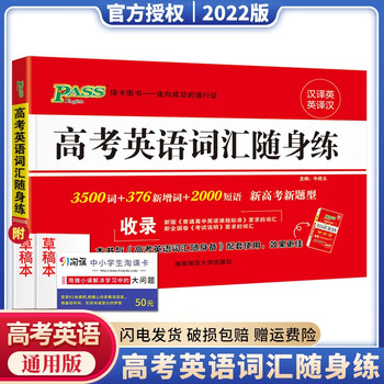 2022全新正版 PASS绿卡图书 高考英语词汇随身练 3500词+2000短语 新高考新题型