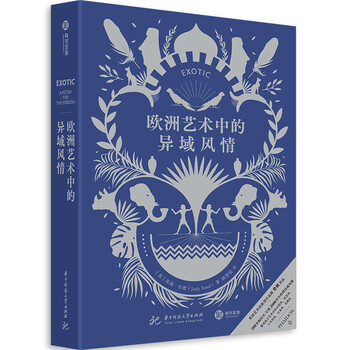 欧洲艺术中的异域风情