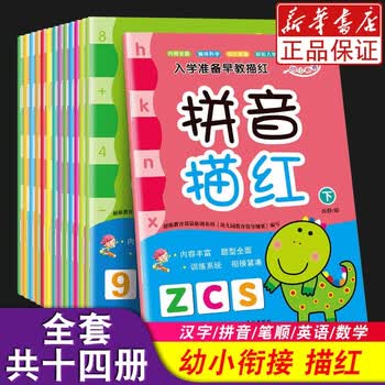 新华书店 幼小衔接整合教材全14册 入学准备早教描红 汉字拼音数学描红本幼儿园学前班整合教材