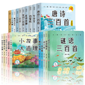 【全套20册】唐诗三百首宋词三百首弟子规百家姓千字文论语彩图注音版365夜睡前故事成语故事小学生课阅读书籍3-4-5-6岁三字经幼儿版儿童国学经典诵读童书