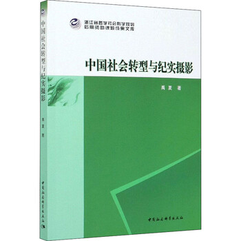 中国社会转型与纪实摄影