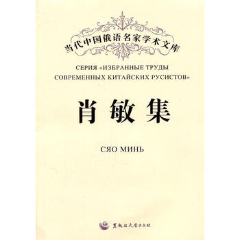 肖敏集肖敏黑龙江大学出版社9787811293449 外语学习书籍