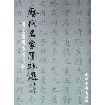 明文徵明小楷三种/历代名家墨迹选