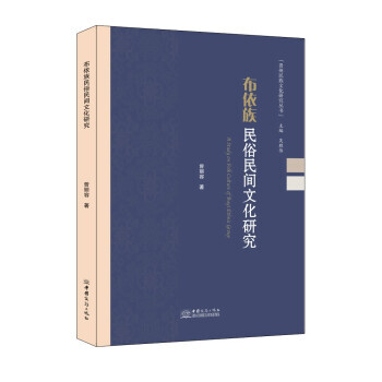 布依族民俗民间文化研究 曾丽容 著 9787510338120 中国商务出版社