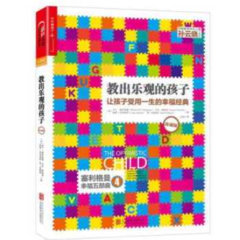 教出乐观的孩子（珍藏版）