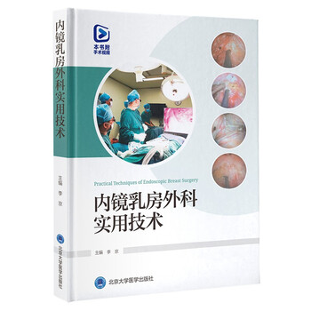 内镜乳房外科实用技术