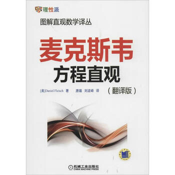 麦克斯韦方程直观(翻译版) (美)Daniel Fleisch；唐璐 书籍