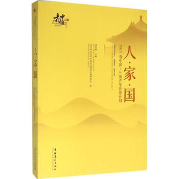 人·家·国 黄会林 主编 作 书籍
