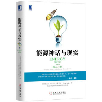 能源神话与现实 【正版书】