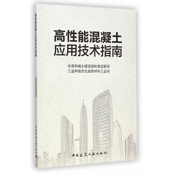 高性能混凝土应用技术指南【正版图书】