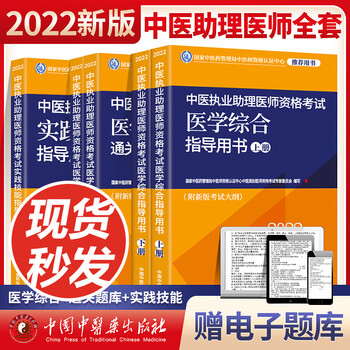 2022年中医执业助理医师资格用书实践技能全套职业资格历年真题模拟试卷练习试题库集资料大纲官方教材