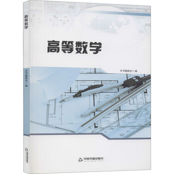 高等数学 《高等数学》编委会 编 书籍