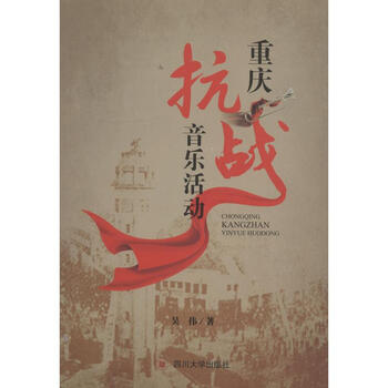 重庆抗战音乐活动 吴伟  书籍