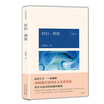 村妇荆钗/刘绍棠文集