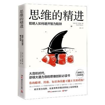 思维的精进(聪明人如何避开智力的陷阱)