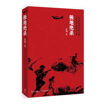 极地绝 蓝洲 小说 9787513308960