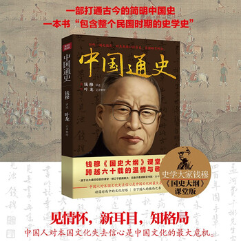 中国通史国史大纲课堂版 简读中国史纲钱穆讲授;叶龙整理 中国历史类书籍史记 天地出版社