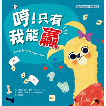 预售 原版进口书 克里丝蒂安琼斯 品格教育绘本：挫折忍受力／情绪管理 哼！只有我能赢 (Lu