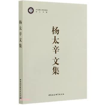 杨太辛文集