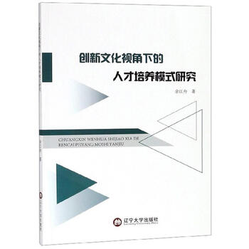 包邮：创新文化视角下的人才培养模式研究 社会科学 高等学校人才培养培养模式研究中  图书