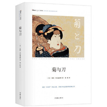 菊与刀(精)/思想家大师经典