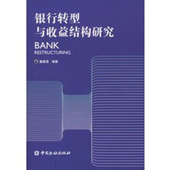 银行转型与收益结构研究:BANKRESTRUCTURING