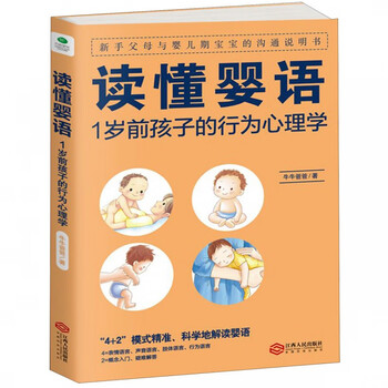 读懂婴语(1岁前孩子的行为心理学)