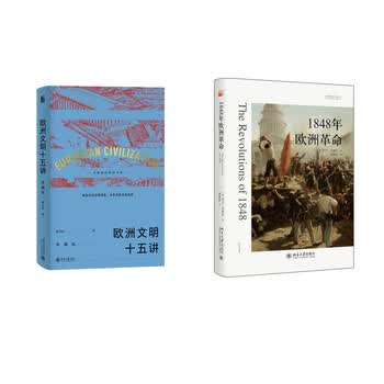 欧洲文明十五讲+1848年欧洲革命 共2册