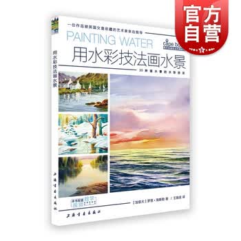 用水彩技法画水景 罗恩·海斯勒 著 上海书画出版社