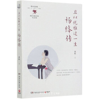 且以优雅过一生(杨绛传增订纪念版)